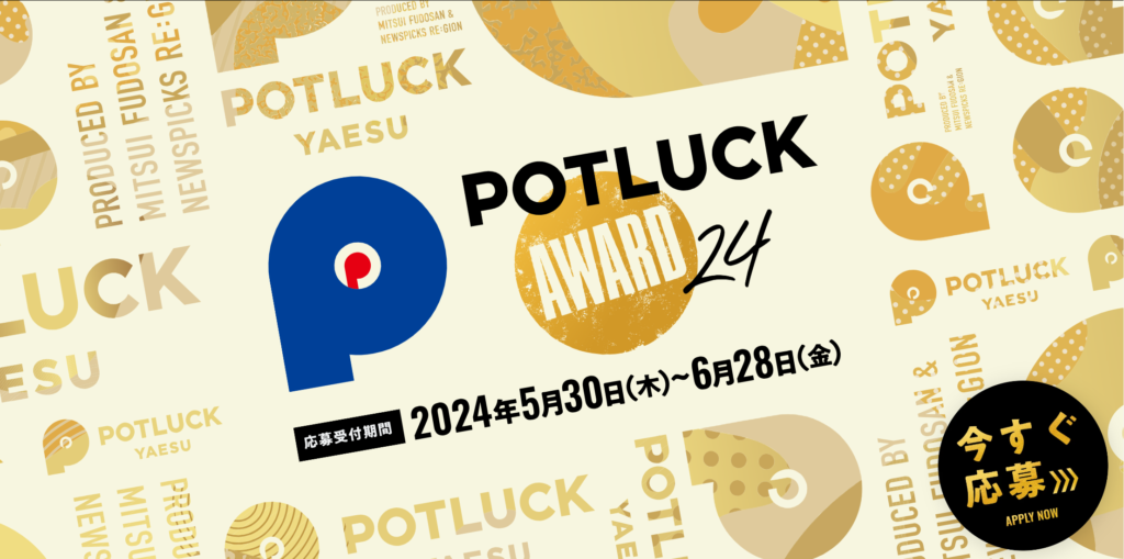 弊社代表・嶋田が審査員を務める「POTLUCK AWARD 2024」開催決定！ご応募受付中 | 株式会社さとゆめ