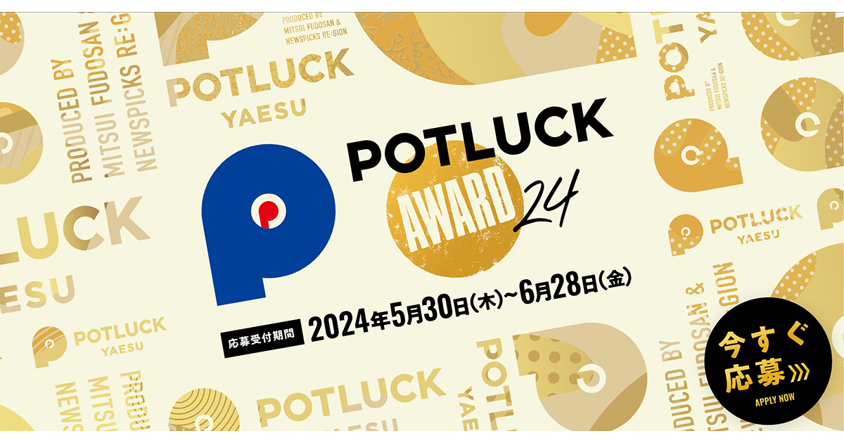 弊社代表・嶋田が審査員を務める「POTLUCK AWARD 2024」開催決定！ご応募受付中 | 株式会社さとゆめ